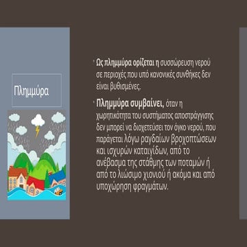 Πλημμύρες_pptΠλημμύρες_Πλημμύρες_ (1).pptx