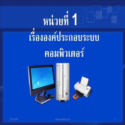 เรื่ององค์ประกอบระบบคอมพิวเตอร์ | PPTX