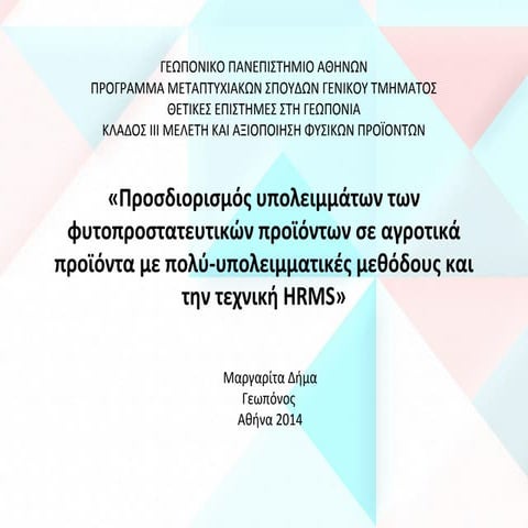 Αέρια Χρωματογραφία.pptx
