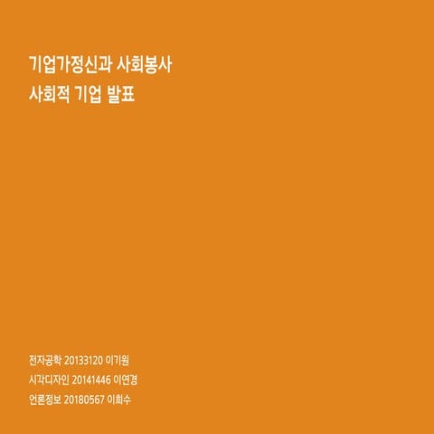 국민대학교 기업가정신 사회봉사 발표자료 Ppt