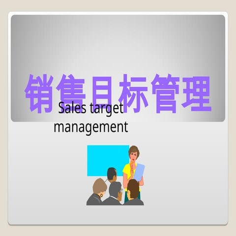 销售目标管理课件ppt(39页) sales target management.ppt