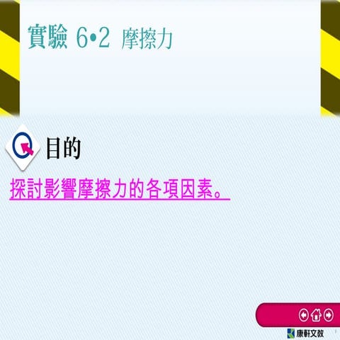 康軒中自二下Ppt經典款ch6 2實驗 | PPT | Physics | Science