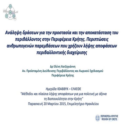 Ανάληψη δράσεων για την προστασία και την αποκατάσταση του ...