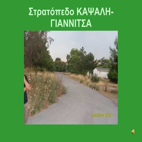 ΣΤΡΑΤΟΠΕΔΟ ΚΑΨΑΛΗ-ΓΙΑΝΝΙΤΣΑ | PPS