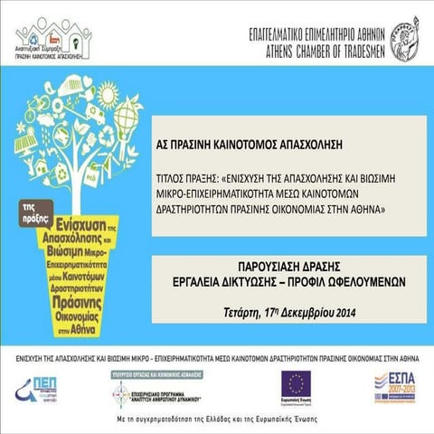 ΠΡΑΣΙΝΗ ΚΑΙΝΟΤΟΜΑ ΑΠΑΣΧΟΛΗΣΗ | PPTX