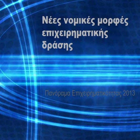 νέες νομικές μορφές επιχειρηματικής δράσης.Pptx