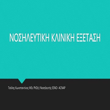 ΝΟΣΗΛΕΥΤΙΚΗ ΚΛΙΝΙΚΗ ΕΞΕΤΑΣΗ .pptx