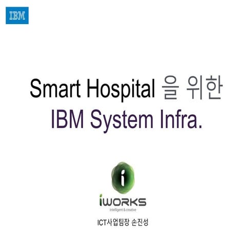 Smart Hospital을 위한 IBM IT Infra. Solution | PPT
