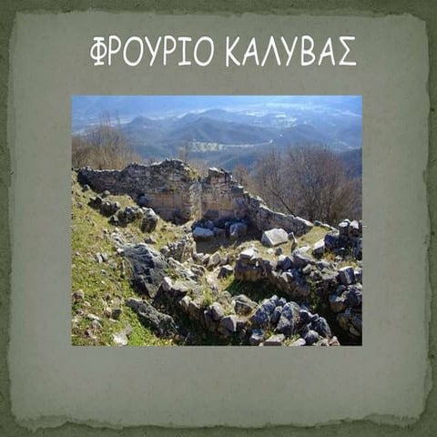 Φρούριο Καλύυβας | PPTX