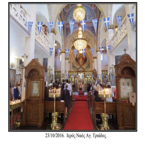 ΕΠΕΤΕΙΟΣ 28ΗΣ ΟΚΤΩΒΡΙΟΥ 2016 - ΕΛΛΗΝΙΚΑ ΣΧΟΛΕΙΑ ΧΑΡΑΡΕ ΖΙΜΠΑΜΠΟΥΕ | PPTX