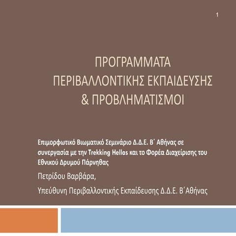 Περιβαλλοντική εκπαίδευση και προβληματισμοί 10-10-2015 | PDF