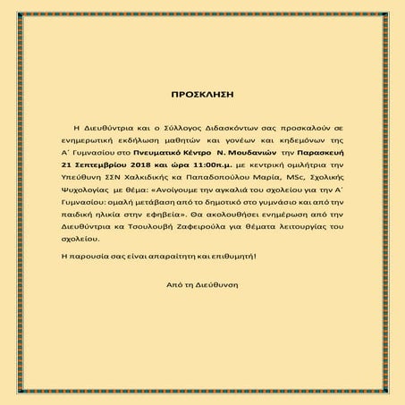 ΠΡΟΣΚΛΗΣΗ ΓΙΑ ΕΚΔΗΛΩΣΗ α ΓΥΜΝΑΣΙΟΥ 2018 -19 | DOCX
