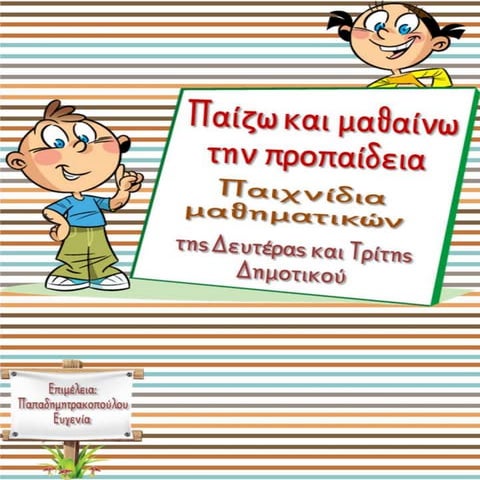 Η προπαίδεια. Παίζω και μαθαίνω την προπαίδεια. Παιχνίδια μαθηματικών ...