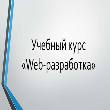 Введение в Web-технологии | PPTX