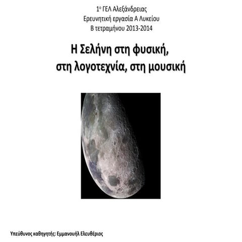 Η Σελήνη στη φυσική, στη λογοτεχνία, στη μουσική | PPT
