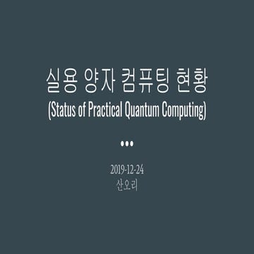 실용 양자 컴퓨팅 현황 Status Of Practical Quantum Computing Ppt