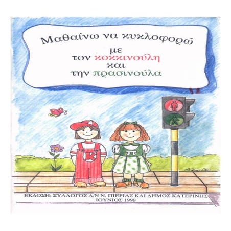Μαθαίνω να κυκλοφορώ με τον Πρασινούλη και την Κοκκινούλα | PDF