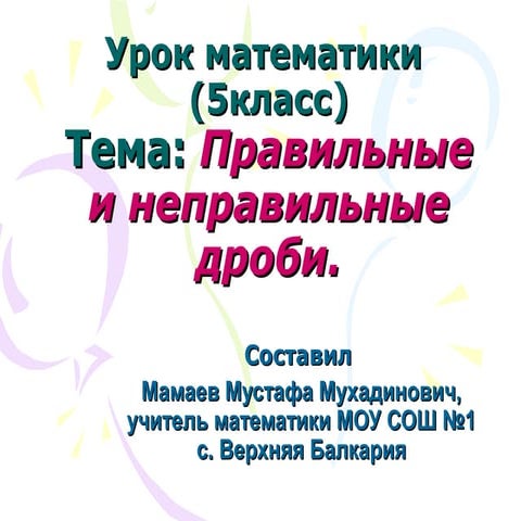 Pravilnye i nepravilnye_drobi | PPT