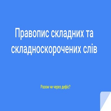 Pravopys skladnuh ta skladnoskorochenuh sliv | PPT