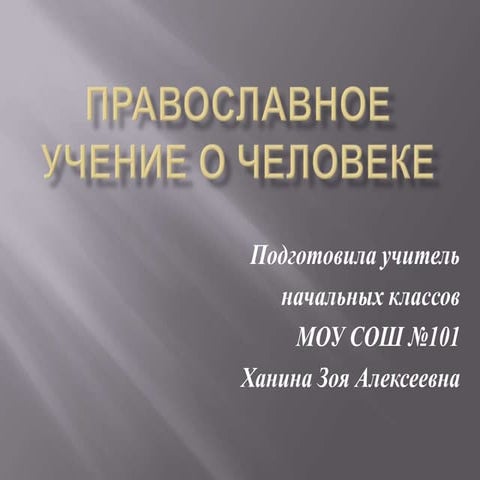 Pravosl uchenie o_cheloveke | PPTX