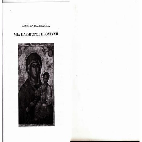 ΜΙΑ ΠΑΡΗΓΟΡΟΣ ΠΡΟΣΕΥΧΗ | PPT