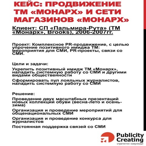 PR-кейс. Сеть магазинов обуви Монарх | PDF