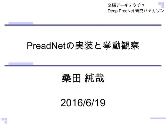 GRU-Prednetを実装してみた(途中経過) | PDF