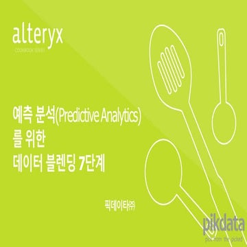 Predictive analytics를 위한 alteryx | PPT