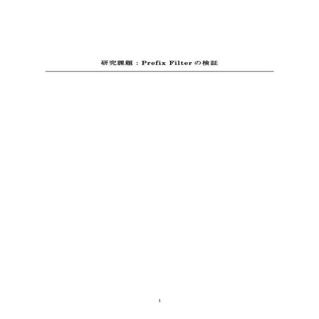 Prefix Filterの検証 | DOC