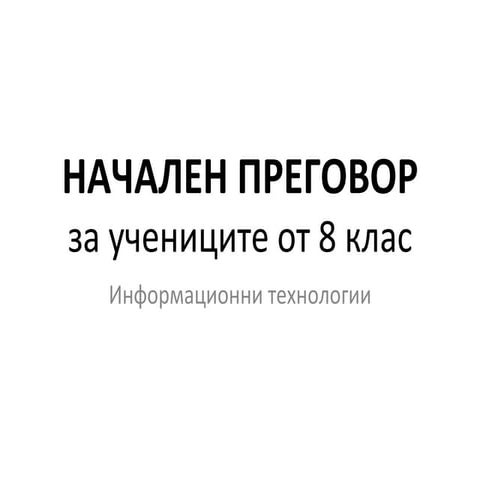 ИТ въпроси за начален преговор в 8 клас Pps