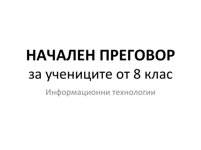 ИТ въпроси за начален преговор в 8 клас Pps