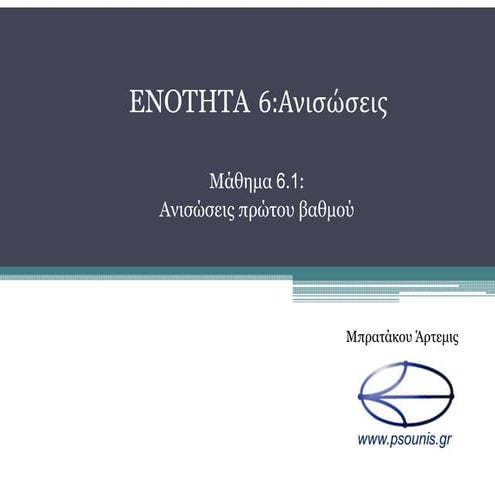 ΠΡΟΑΠΑΙΤΟΥΜΕΝΑ ΜΑΘΗΜΑ 6.1 | PDF