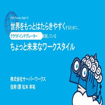 AWS Premier Night #1 『世界をもっとはたらきやすくするために、クラウドインテグレーターが実践しているちょっと未来なワークス ...