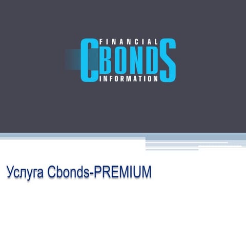 Услуга Cbonds Premium | PDF