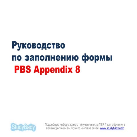 Руководство по заполнению приложения Appendix 8 для несовершеннолетних ...