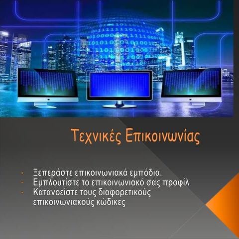 Τεχνικές Επικοινωνίας | PPTX