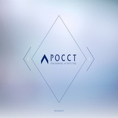 ROSST Agency 2017 | PDF