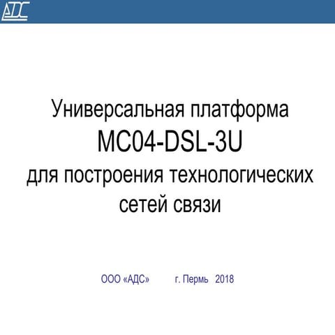 Present MC04-DSL-3U. universal platform for building technological communication networks. | PPT ...