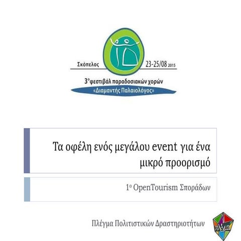 Συνεδριακός τουρισμός | PPTX