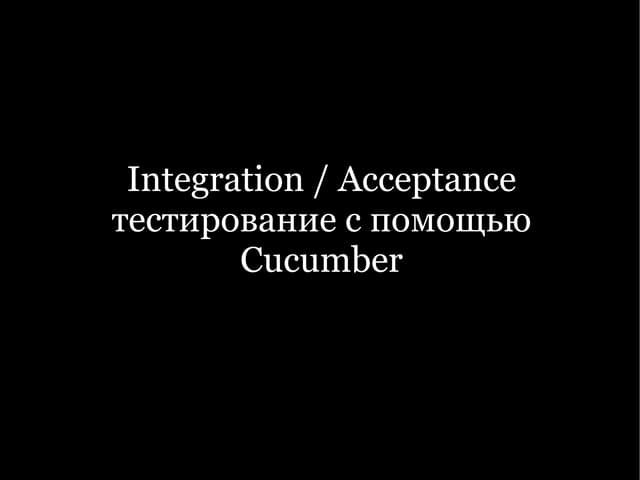 Integration / Acceptance тестирование с помощью Cucumber | PPT Integration / Acceptance тестирование с помощью Cucumber | PPT