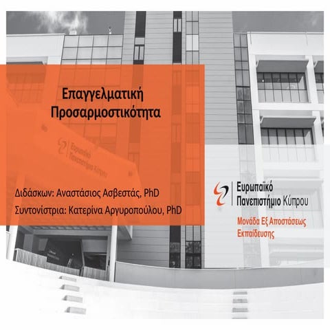 PRESENTATION -ΕΠΑΓΓΕΛΜΑΤΙΚΗ ΠΡΟΣΑΡΜΟΣΤΙΚΟΤΗΤΑ (1).pptx