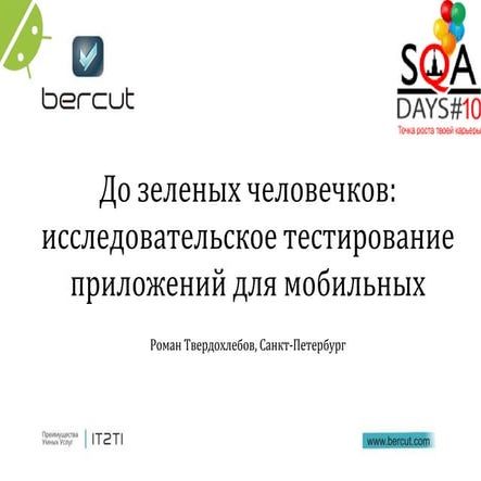 До зеленых человечков исследовательское тестирование мобильных приложений Ppt Technology