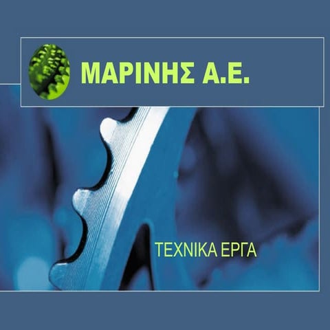 ΟΡΓΑΝΩΣΗ ΕΡΓΟΤΑΞΙΟΥ - ΚΕΦΑΛΑΙΟ 1: ΓΕΝΙΚΗ ΑΝΑΦΟΡΑ ΣΤΑ ΕΡΓΑ - Η ΕΝΝΟΙΑ ...