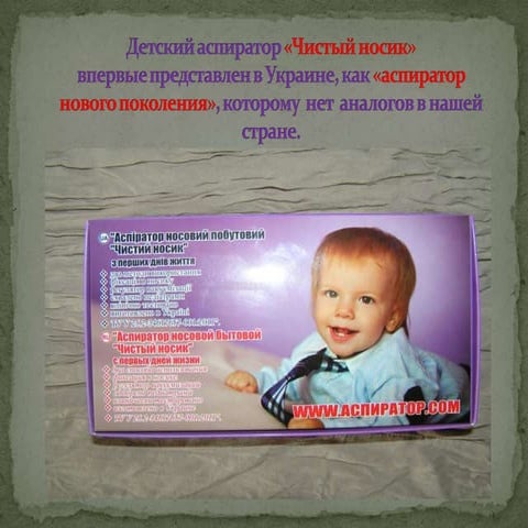 Аспиратор носовой бытовой «Чистый носик» | PPT