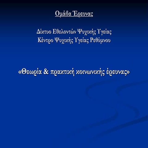 Θεωρία και πρακτικές κοινωνικής έρευνας | PPTX