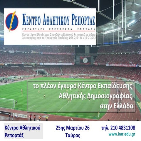 Κέντρο Αθλητικού Ρεπορτάζ | PPT