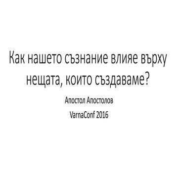 Как нашето съзнание влияе върху нещата, които създаваме | PPT