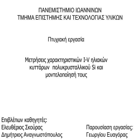 Μετρήσεις χαρακτηριστικών I-V ηλιακών κυττάρων πολυκρυσταλλικού Si και ...