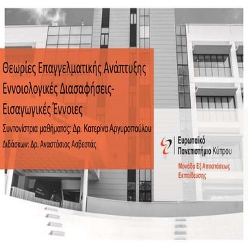 Presentation ΘΕΩΡΙΕΣ ΕΠΑΓΓΕΛΜΑΤΙΚΗΣ ΑΝΑΠΤΥΞΗΣ.pptx