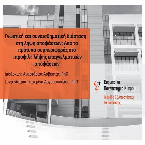 PRESENTATION- ΑΤΟΜΙΚΕΣ ΔΙΑΦΟΡΕΣ ΣΤΗ ΛΗΨΗ ΕΠΑΓΓΕΛΜΑΤΙΚΩΝ ΑΠΟΦΑΣΕΩΝ-ΝΕΟ.pdf